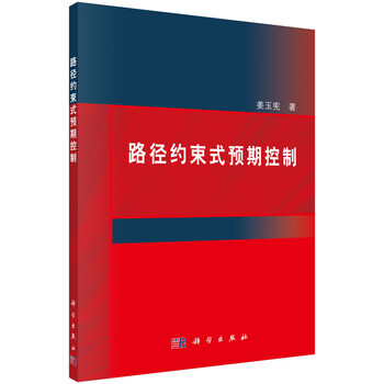 路径约束式预期控制