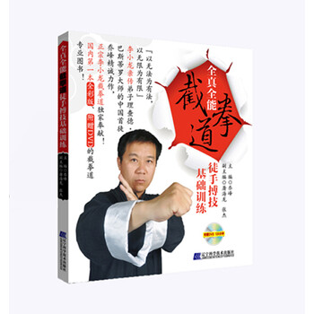 全真·截拳道徒手搏技基础训练（附DVD光盘1张） 体育/运动 书籍