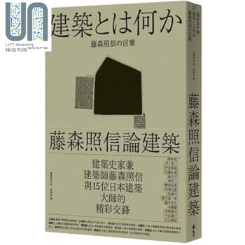 藤森照信论建筑（二版）：建筑是什么 港台原版 建筑艺术设计 台湾
