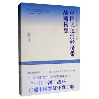中国大运河经济带战略构想