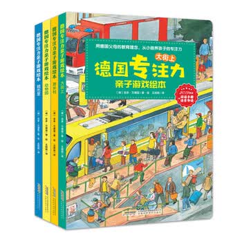 德国专注力亲子游戏绘本（第一辑4册）大街上、动物园、城市里、游乡村(中国环境标志产品 绿色印刷)