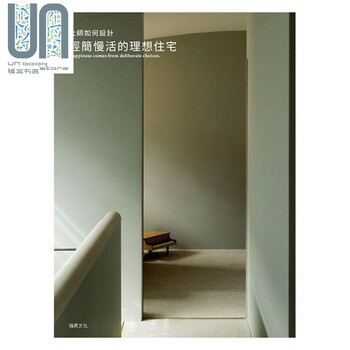 大师如何设计 轻简慢活的理想住宅