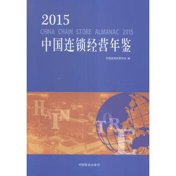 2015-中国连锁经营年鉴 管理 书籍