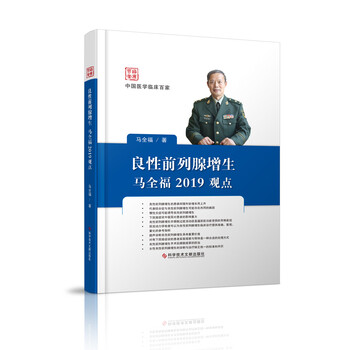 良性前列腺增生马全福2019观点