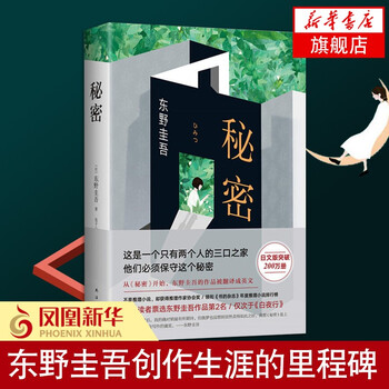 秘密 东野圭吾 嫌疑人X的献身作者 日本侦探推理悬疑原版外国文学书籍推理小说 正版书籍