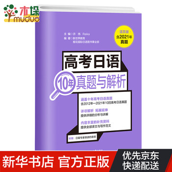 高考日语10年真题与解析（活页版.附赠音频）