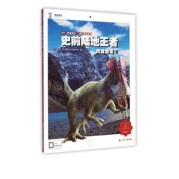 史前陆地王者(肉食恐龙1)(精)/AR增强现实三维立体科普书