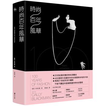 台版 时尚百年风华 时尚服装饰品设计 时装风格演变史 时装设计