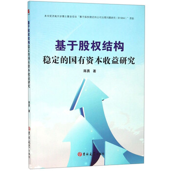 基于股权结构稳定的国有资本收益研究