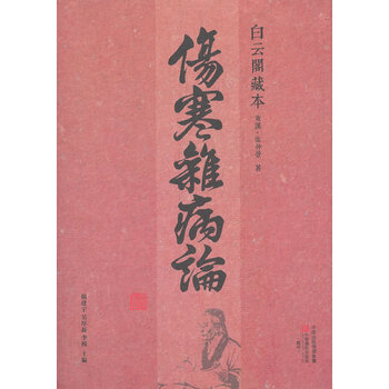 白云阁藏本:伤寒杂病论繁体竖排版