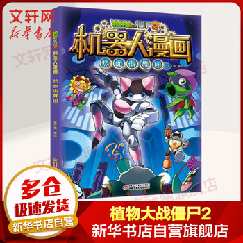 植物大战僵尸2机器人漫画 热血街舞团 爆笑校园漫画儿童睡前故事书绘本科普百科全书小学生二三四五六年级课外阅读书籍 图书