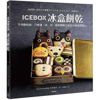 台版 ICEBOX冰盒饼干 不用饼干模 只要揉 冰 切 就能轻松完成的可爱造型点