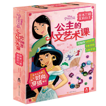 公主的人文艺术课：花木兰和茉莉公主