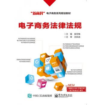 电子商务法律法规