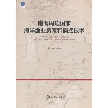 南海周边国家海洋渔业资源和捕捞技术