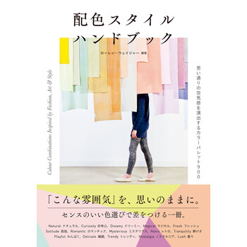 配色创意指南书平面设计配色スタイル ハンドブック 思い通りの空気感を演出するカラーパレット…