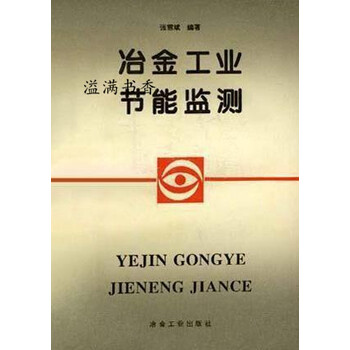 冶金工业节能监测 张雪斌 冶金工业出版社 9787502419059