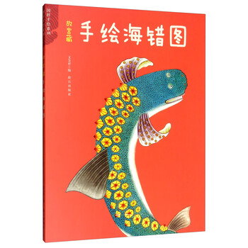 故宫藏手绘海错图
