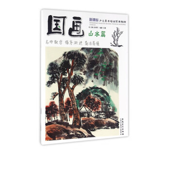 国画(山水篇新课标少儿美术培训实用教材)