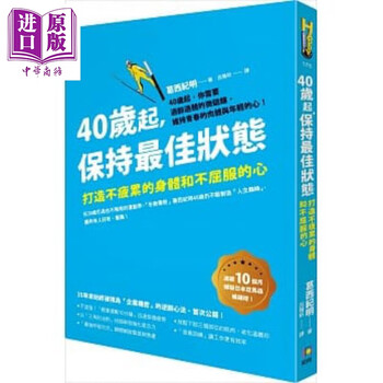 40岁起 保持佳状态 打造不疲累的身体和不屈服的心 港台原版 葛西纪明 吕雅昕 如何