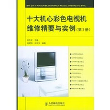 十大机心彩色电视机维修精要与实例(第3册) 刘午平  刘午平 刘