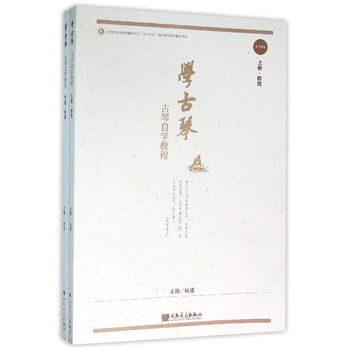 学古琴(附光盘古琴自学教程上下)