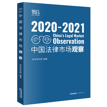 正版 2020-2021中国法律市场观察 法律社 法律实务书 律师企业法务参考书 宏观趋势行业市场