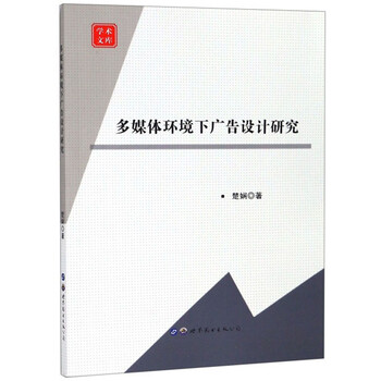 多媒体环境下广告设计研究/学术文库