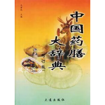 中国药膳大辞典 王者悦 大连出版社