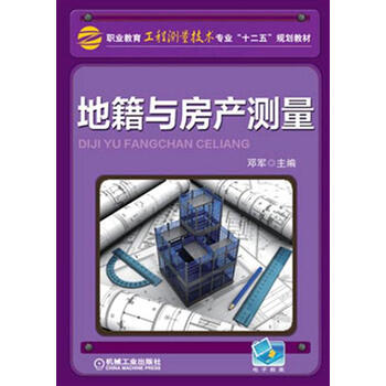 正版 地籍与房产测量 邓军5940620