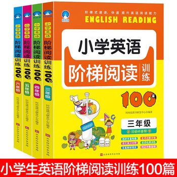 扫码送音频 新概念小学生英语阅读阶梯训练100篇全4册3-6年级适用 三四五六年级小学英语阅读强化单