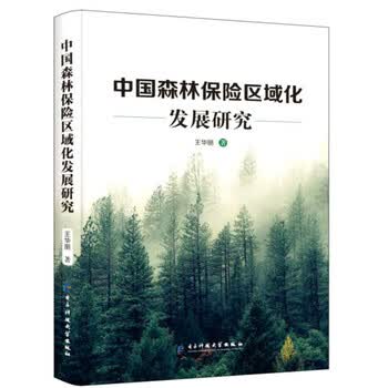 中国森林保险区域化发展研究