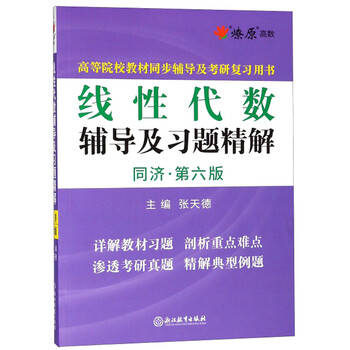 [正版图书]线性代数辅导及习题精解(同济第六版)