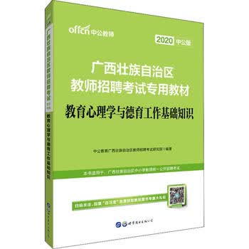 中公教师 教育心理学与德育工作基础知识 中公版 2020