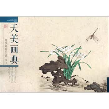陈洪绶册页选：花鸟/天美画典