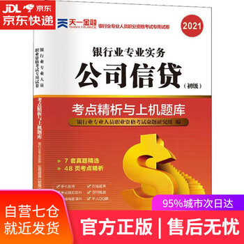 【正版图书】公司信贷考点精析与上机题库  西南财经大学出版社 9787550447646