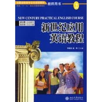 新世纪应用英语教程(2)教师用书/全国高职高专公共英语教材