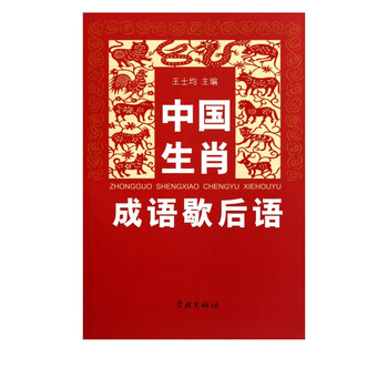 中国生肖成语歇后语