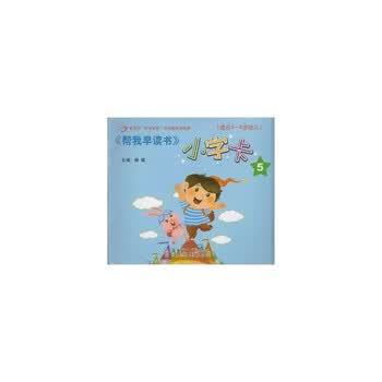 帮我早读书 小字卡5 大班上 适合3-6岁 00