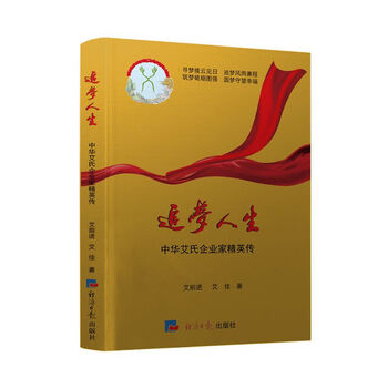 追梦人生 中华艾氏企业家精英传