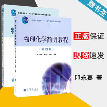 包邮 物理化学简明教程 印永嘉 第四版 第4版+例题与习题 第二版 第2版 高等教育出版社 全2本