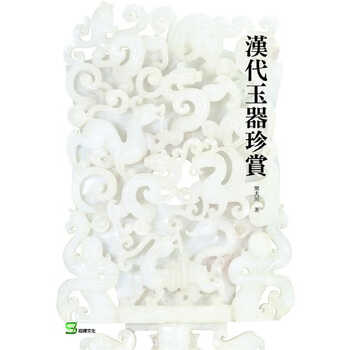 预售 樊大川 汉代玉器珍赏 崧烨文化