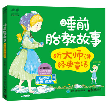 睡前胎教故事,听大师讲经典童话9787121334634电子工业晓湖