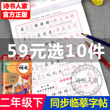二年级练字帖下册同步练字帖每日一练人教版写字课课练田英章楷书临摹儿童小学生专用语文下学期描红练习册控笔训练生字帖笔画笔顺 同步字帖(送摹纸) 二年级下