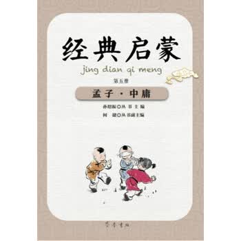 经典启蒙（第五册）孟子·中庸