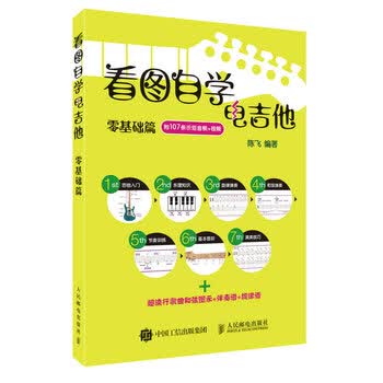 看图自学电吉他零基础篇 音乐 陈飞 人民邮电出版社 9787115417169