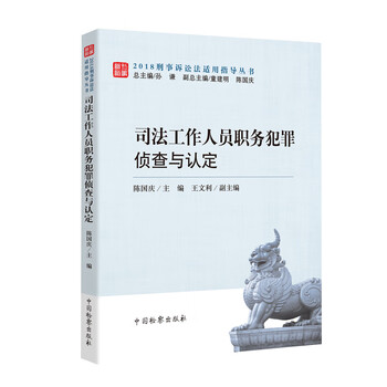 上海中法图 正版 司法工作人员职务犯罪侦查与认定 陈国庆 职务犯罪案件 职务犯罪罪名 中国检察出版社