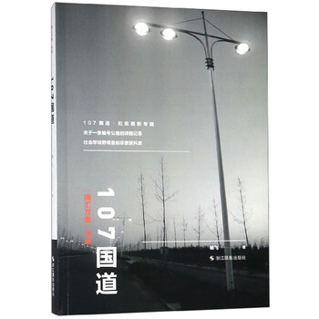 107国道/摄汇万象书系