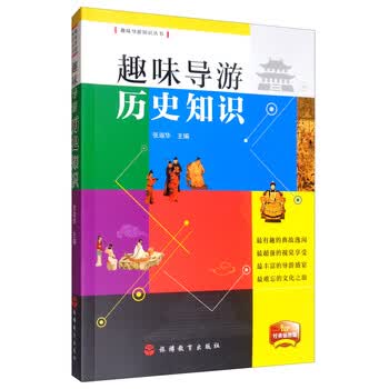 趣味导游历史知识（2019 经典插图版）