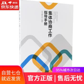 【正版图书】集体协商工作指导手册  中国工人出版社